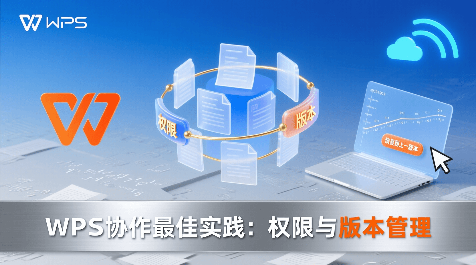 WPS协作最佳实践：权限与版本管理 | WPS Office